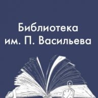 Иконка канала Библиотека им. П. Васильева БУК г. Омска "ОМБ"