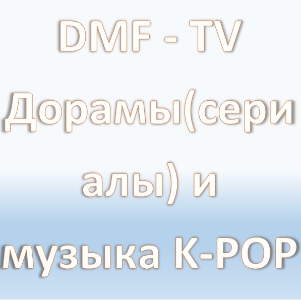 Канал DMF - TV Дорамы (сериалы) и музыка K-POP смотри онлайн на RUTUBE!