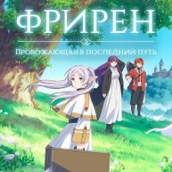 Иконка канала Анимационный сериал Провожающая в последний путь Фрирен / Sousou no Frieren
