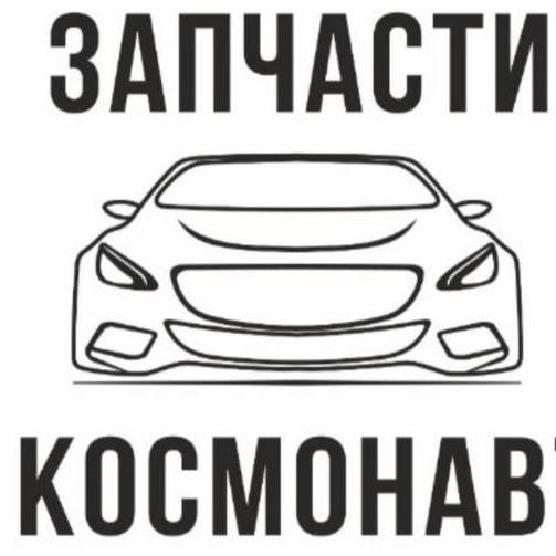 Иконка канала Запчасти На Космонавтов