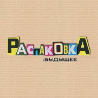 Иконка канала РАСПАКОВКА: БУДУЩЕЕ