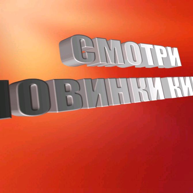 Иконка канала Смотри новинки кино