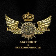 Иконка канала АБСОЛЮТ - Х - БЕСКОНЕЧНОСТЬ