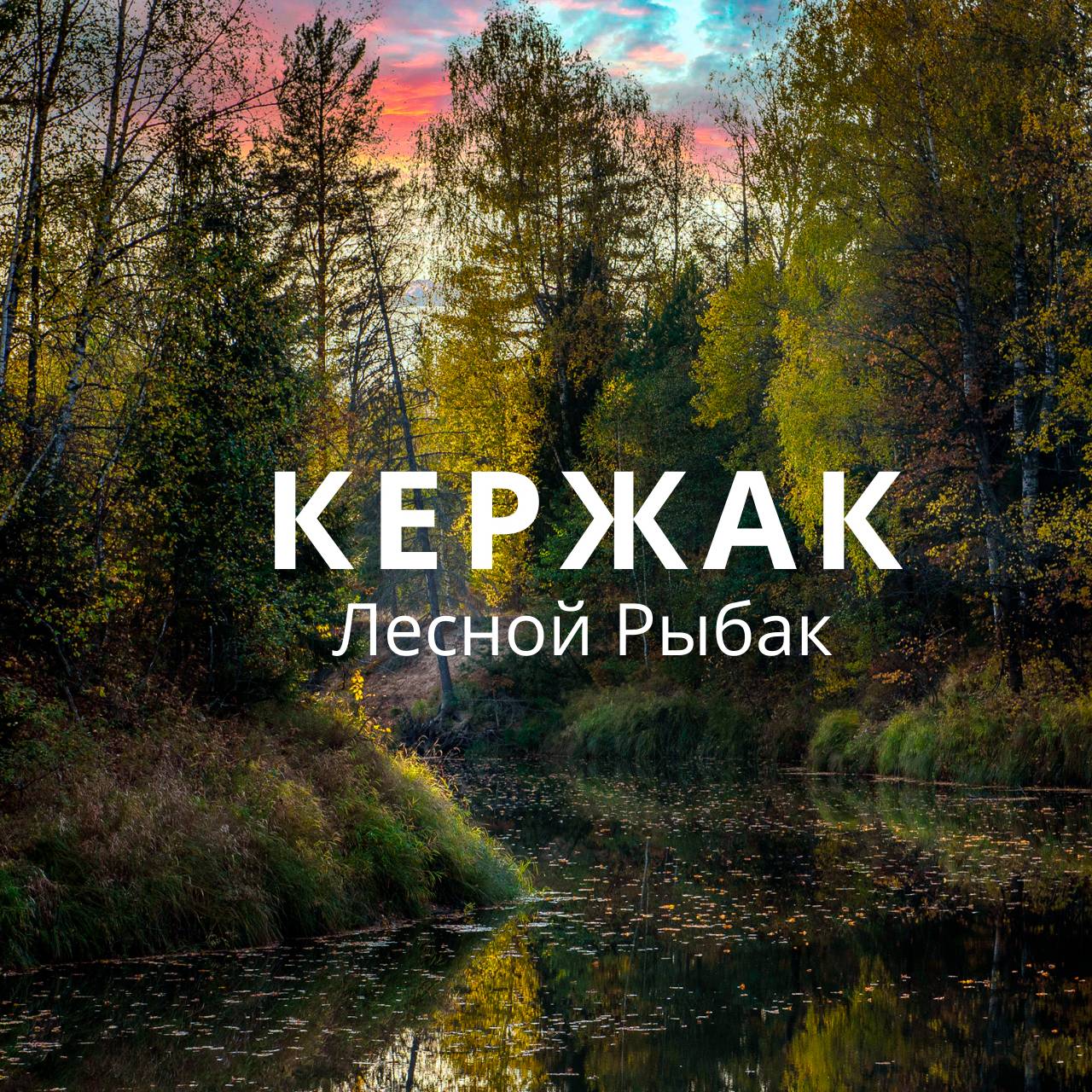 Иконка канала Кержак