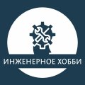 Иконка канала Инженерное Хобби
