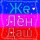 Иконка канала ЖеЛенДаш