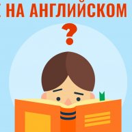 Иконка канала Читаем по английски