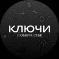 Иконка канала КЛЮЧИ любви к себе