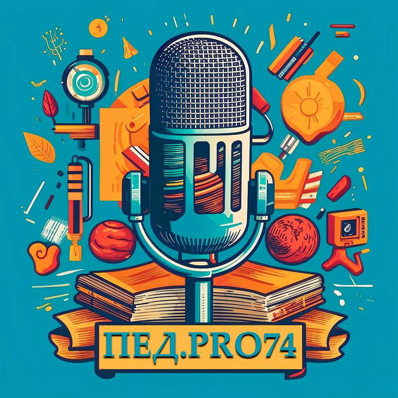 Иконка канала ПЕД.PRO74 - Первый педагогический видео подкаст
