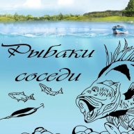 Иконка канала РЫБАКИ - СОСЕДИ