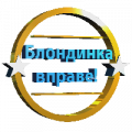 Иконка канала Блондинка вправе!