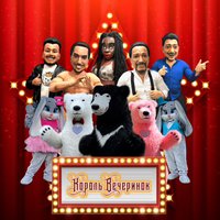 Иконка канала КОРОЛЬ ВЕЧЕРИНОК