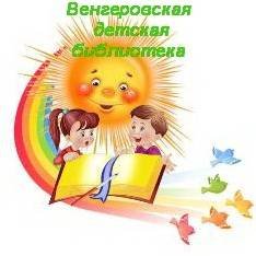 Иконка канала Венгеровская детская модельная библиотека