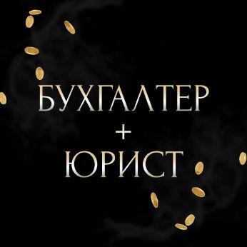 Иконка канала бухгалтер + юрист