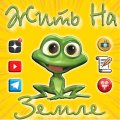 Иконка канала Жить на Земле