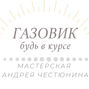 Иконка канала ГАЗОВИК БУДЬ В КУРСЕ