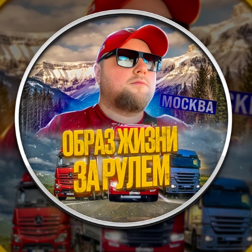 Иконка канала Образ жизни за рулем