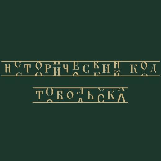 Иконка канала Исторический код Тобольска