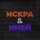 Иконка канала Искра & Иней