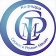 Иконка канала Кафедра сервиса и ремонта машин