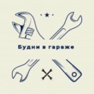 Иконка канала Будни в гараже