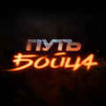 Путь бойца