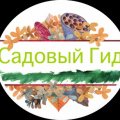 Иконка канала Садовый Гид Лариса Зарубина