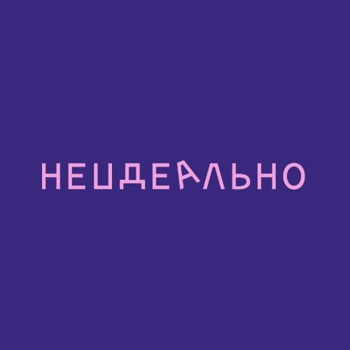 Иконка канала НЕ ИДЕАЛЬНО ПОДКАСТ