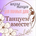 Иконка канала "Танцуем вместе" школа танцев для полных дам