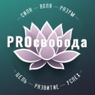 Иконка канала PROсвобода