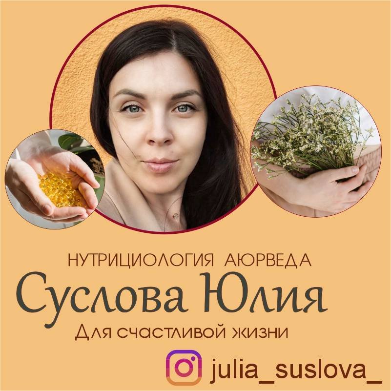 Иконка канала Нутрициология и Аюрведа Суслова Юлия