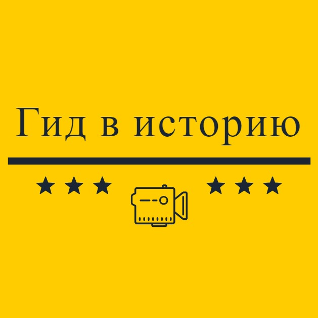 Иконка канала Гид в историю