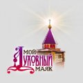 Иконка канала Мой Духовный Маяк