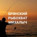 Иконка канала Брянский Рыбохват Михалыч