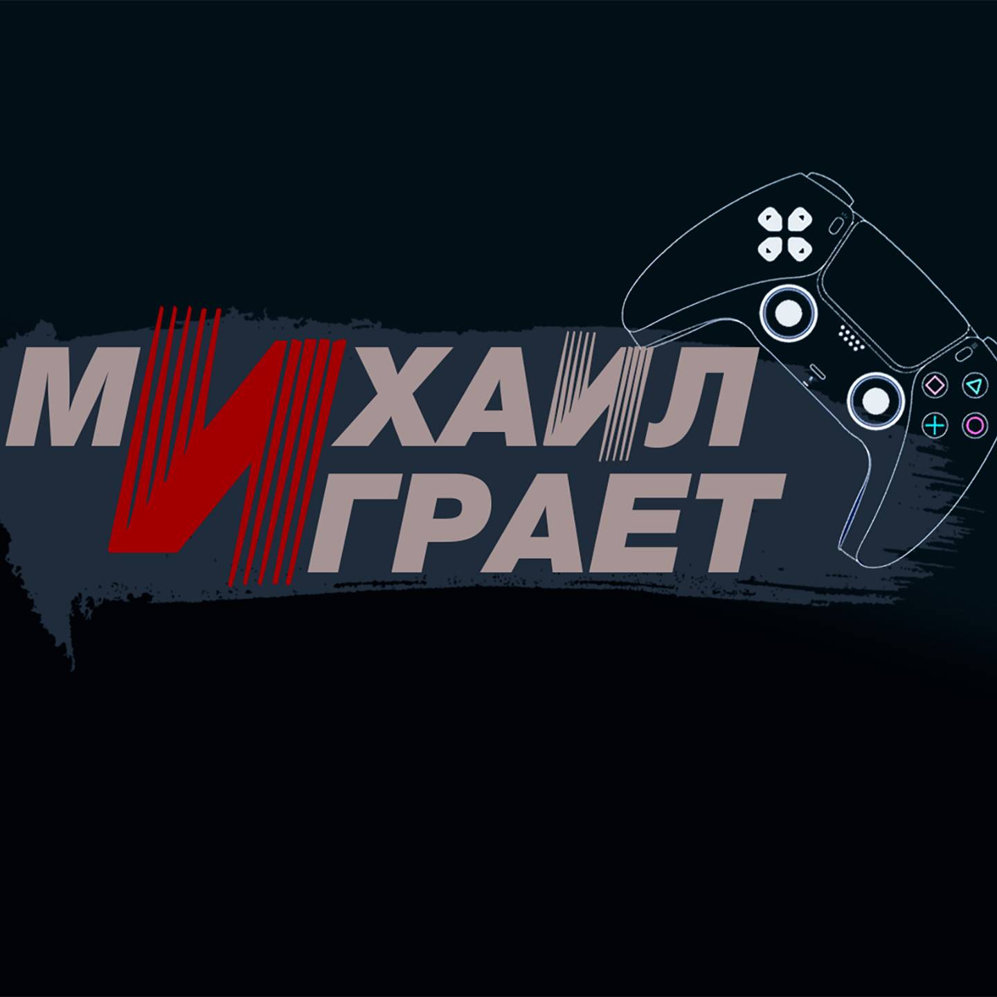 Иконка канала Михаил играет в игры