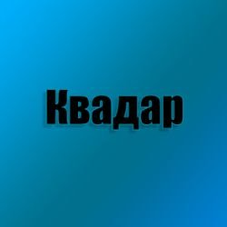 Иконка канала Квадар