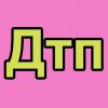 Иконка канала Бабац Дтп 