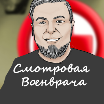 Иконка канала Смотровая Военврача