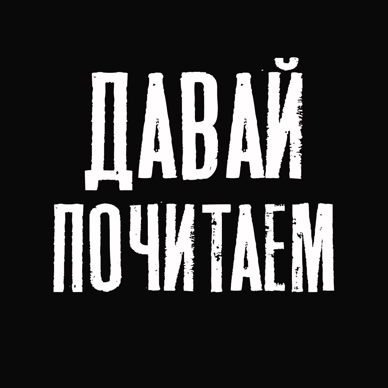 Иконка канала Давай Почитаем! | Страшные истории