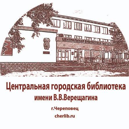 Иконка канала Библиотека им.В.В.Верещагина