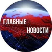 Иконка канала Главные Новости на сегодня