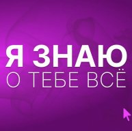 Иконка канала Я знаю о тебе всё