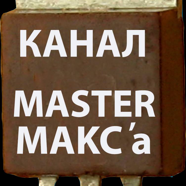Иконка канала Канал MasterMakc'a