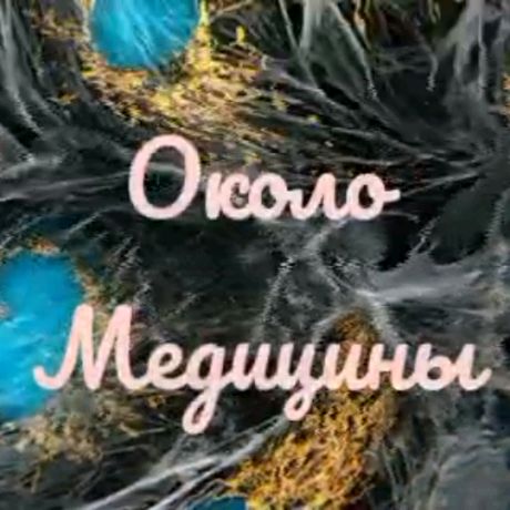 Иконка канала Около Медицины