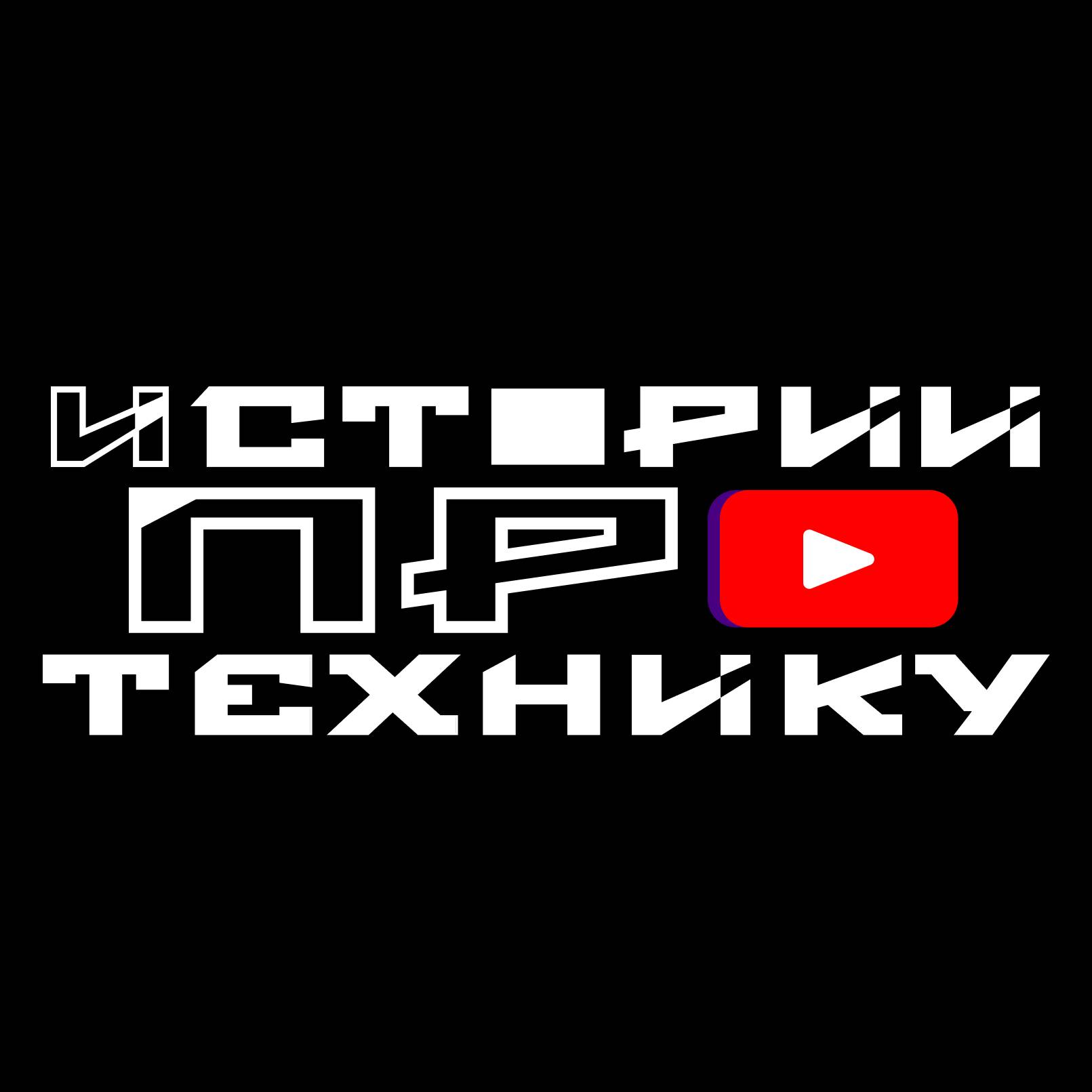 Иконка канала Истории про технику