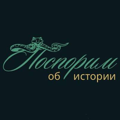 Иконка канала Поспорим об истории