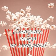 Иконка канала Смотреть нельзя не смотреть