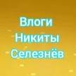 Иконка канала Влоги Никиты Селезнёв ??:??:??