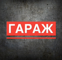 Иконка канала КАПИТАЛЬНЫЙ ГАРАЖ