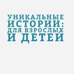 Иконка канала Уникальные истории